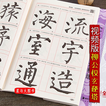 包邮！书法等级考试培训教材（升级视频版）【在下方已选中可选择此系列】入门教程毛笔字帖 书法精讲精练之 玄秘塔碑 柳公权柳体楷书