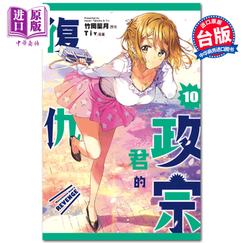 漫画 政宗君的复仇 10 竹冈叶月/Tiv 台版漫画书 东立出版 恋爱