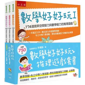 预售 原版进口书 许建铭数学好好玩推理游戏套书(全三册)五南台版书籍 图书