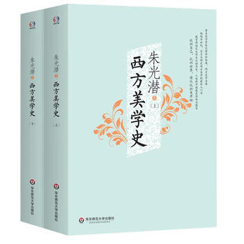 西方美学史 朱光潜 华东师范大学出版社
