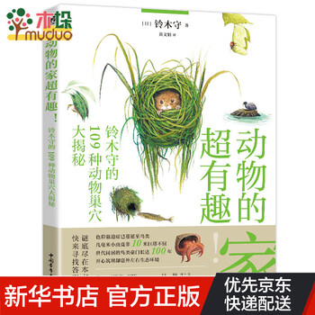 动物的家超有趣(铃木守的109种动物巢穴大揭秘)
