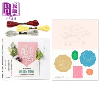 annas的纸间刺绣 5种绣法就能完成创意纸刺绣（香草花园）港台原版 大风文创 川畑杏奈 手作 刺绣