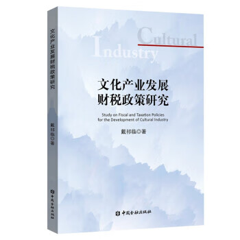 文化产业发展财税政策研究 戴祁临 中国金融出版社 9787504997623