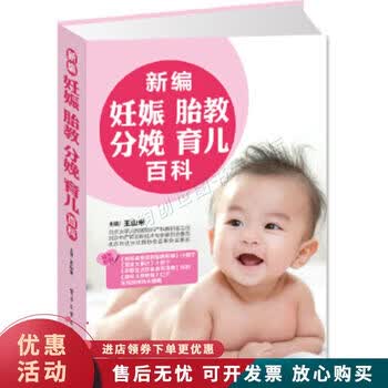 新编 妊娠 胎教 分娩 育儿 百科