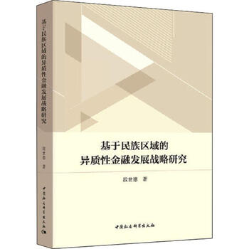 基于民族区域的异质性金融发展战略研究