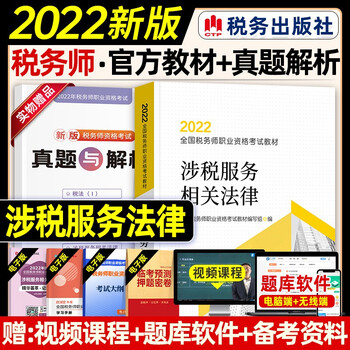 【新版现货】注册税务师2022教材/东奥轻一/正保会计网校应试指南/经典题解 税法一二/涉税服务实务/相关法律/财务与会计 下单自选 教材：涉税服务相关法律