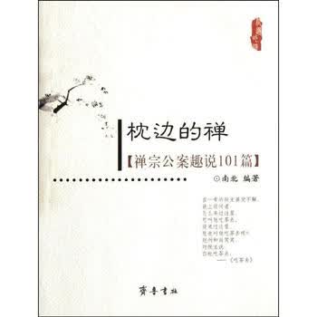 枕边的禅—禅宗公案趣说101篇【保证正版】