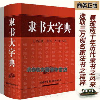 正版包邮 中国隶书大字典 刘学武 收录近3000个现代汉语常用字 隶书字典入门教程硬笔书法字典 图片色