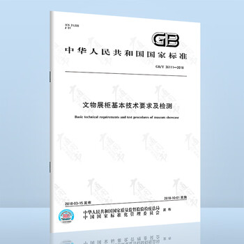 GB/T 36111-2018 文物展柜基本技术要求及检测