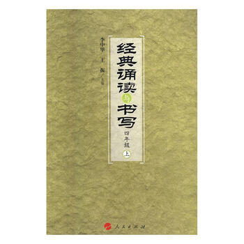经典诵读与书写    四年级 （上）