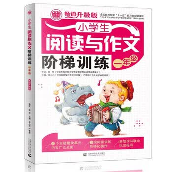 小学生阅读与作文阶梯训练 一年级 小学生阅读与作文起步辅导作文 优秀满分作文辅导素材 波波乌作文 