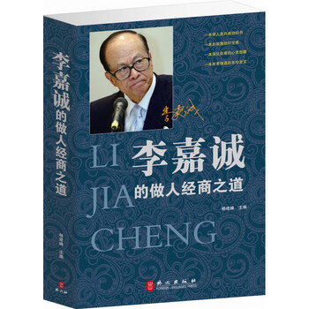 选3本33元李嘉诚的做人经商之道 华人首富李嘉诚成功励志为人处世人际沟通经商管理创业发家致富秘诀看的