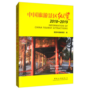 中国旅游景区纵览（2018-2019）