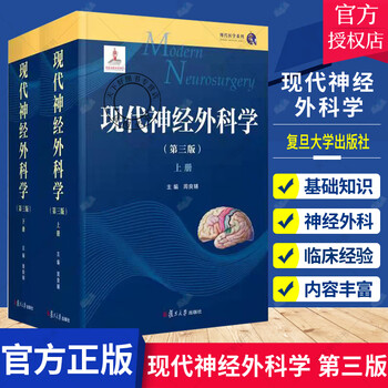 正版 现代神经外科学 第三版 第3版 周良辅 主编 复旦大学出版社9787309159479医学
