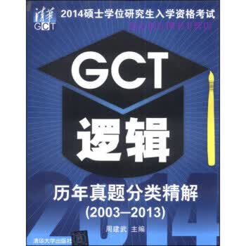 2014硕士学位研究生入学资格考试 GCT逻辑历年真题分类精 周建武