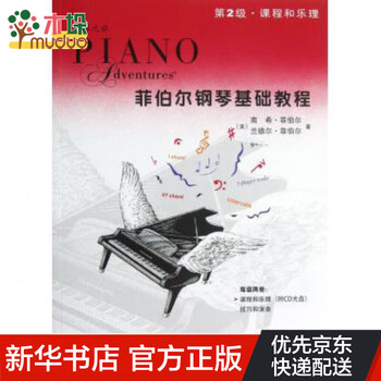 菲伯尔钢琴基础教程(附光盘第2级课程和乐理)