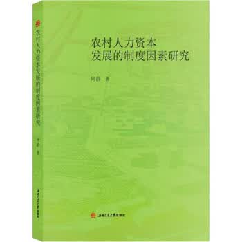 农村人力资本发展的制度因素研究