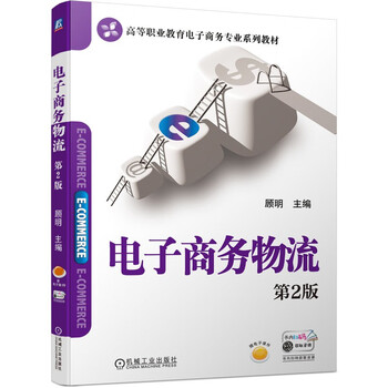2022新书正版图书 电子商务物流 第2版