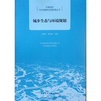 城乡生态与环境规划