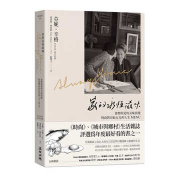 芬妮．辛格 家的永恒滋味：食物与爱的美味实践，慢食教母给女儿的人生MENU 麦田 台版原版