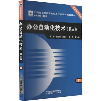 办公自动化技术(第3版) 李宁,胡新和 编 书籍