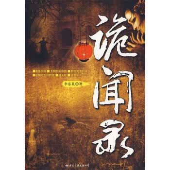 《诡闻录》 当代新聊斋 李东礼　编著【正版书】