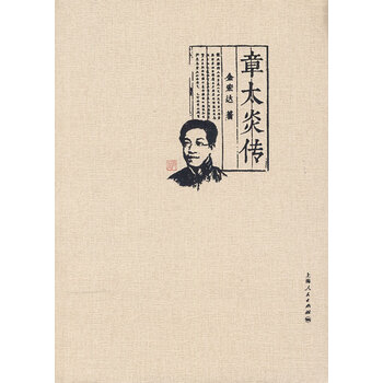 章及炎传 传记 书籍