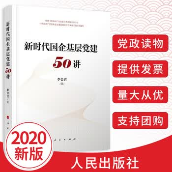 新时代国企基层党建50讲 根据中国共产党国有企业基层组织工作条例试行党建书籍人民出版社
