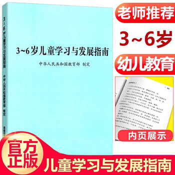 3-6岁儿童学习与发展指南 教师资格考试用书 幼儿园园长幼师用书