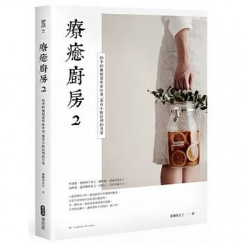 台版 疗愈厨房2 四季的抚慰食与家仕事 生活美学