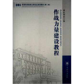 作战力量建设教程