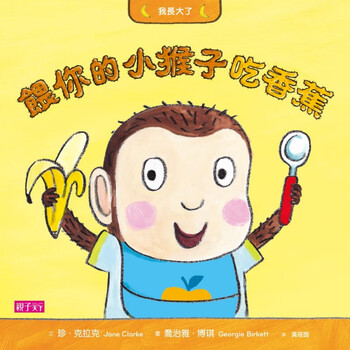 我长大了 喂你的小猴子吃香蕉 小小生活练习曲养成孩子的生活自理好习惯 港台图书现货