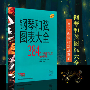 【原版引进】正版钢琴和弦图表大全 钢琴384个和弦指法速查表 上海音乐出版社 马西莫本迪内利钢琴入门