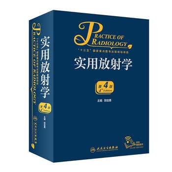 实用放射学（第4版/配增值）