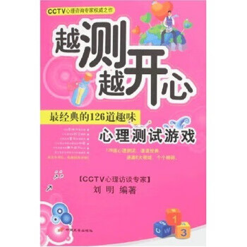 越测越开心:经典的126道趣味心理测试游戏【正版图书】