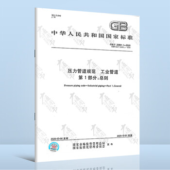 【2020年新版】GB/T 20801.1-2020 压力管道规范 工业管道 第1部分:总则