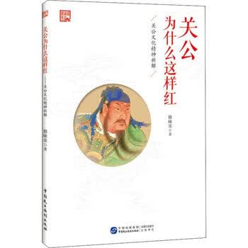 关公为什么这样红 关公文化精神新解