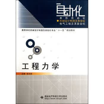 工程力学 张光伟 西安电子科技大学出版社