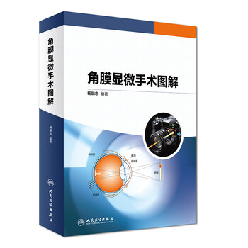 角膜显微手术图解 杨朝忠编著