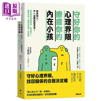 守好你的心理界限 疗愈你的内在小孩  港台原版 文耀翰 新乐园