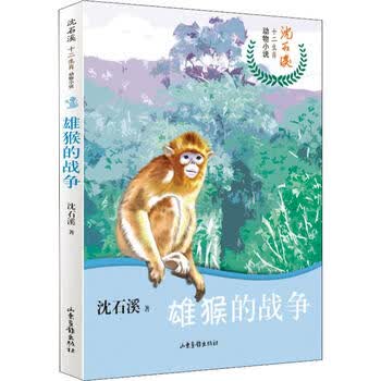 雄猴的战争 沈石溪十二生肖动物小说