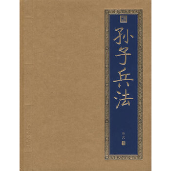 书香门第 孙子兵法 9787200071481