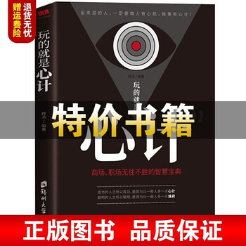 正版 玩的就是心计 心机谋略城府书籍 控心术职场人际读心术与经典智慧谋略全集经典成功励志书排行榜 玩的就是心计 单本