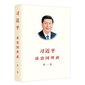 9787119113920 正版图书 习近平谈治国理政第一卷(2018再版) 习近平 外文出版社