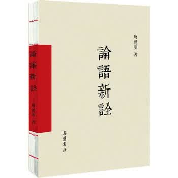 【新华正版】 论语新诠 唐翼明 湖南岳麓书社有限责任公司