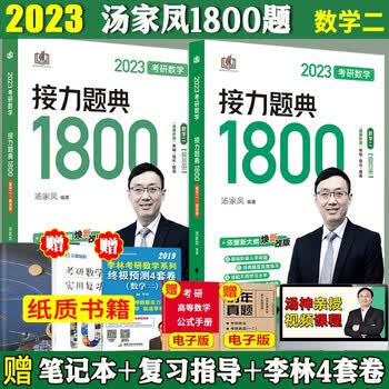 文都汤家凤1800题2022考研数学接力题典1800题2023李永乐 考研数学复习全书基础篇 数学一数学二数学三全书 可搭660题武忠祥线性代数高等数学辅导讲义 2023汤家凤数学二1800题(题目册