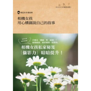 台版 相机女孩 用心构图说自己的故事 基础常识摄影技巧