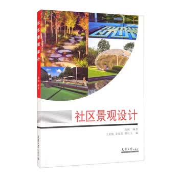 （2021版）社区景观设计