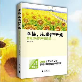 幸福从接纳开始/林青贤正版经典幸福语录（一）2016年度华人父母影响力导师经典幸福语录书籍Y
