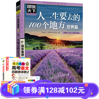 【百元神劵】人一生要去的100个地方图说天下国家地理系列世界篇游遍世界国外旅游指南书国家地理